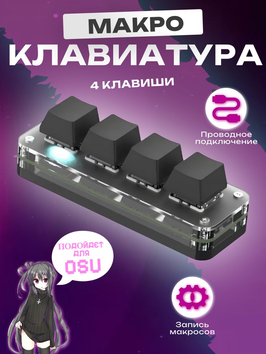 Механическая макро клавиатура для записи макросов, 4 клавиши