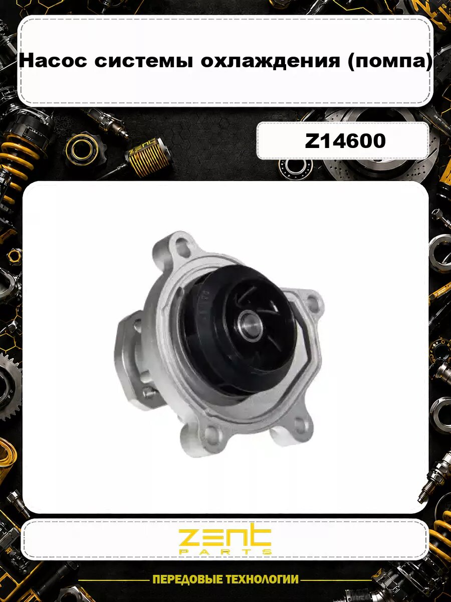 Насос системы охлаждения (помпа) ZENTPARTS Z14600