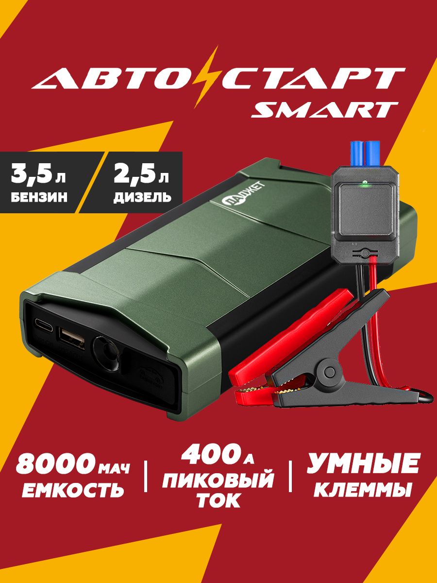 Пусковое устройство для автомобиля Автостарт SMART 8 000 мАч