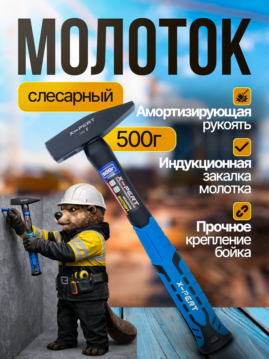X-PERT Молоток Слесарный 500г