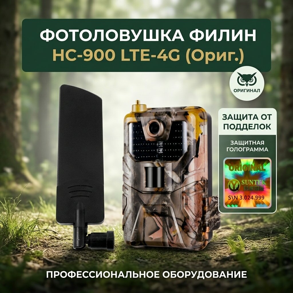 Филин HC-900 LTE-4G - фотоловушка с SIM картой, автономная 4G камера