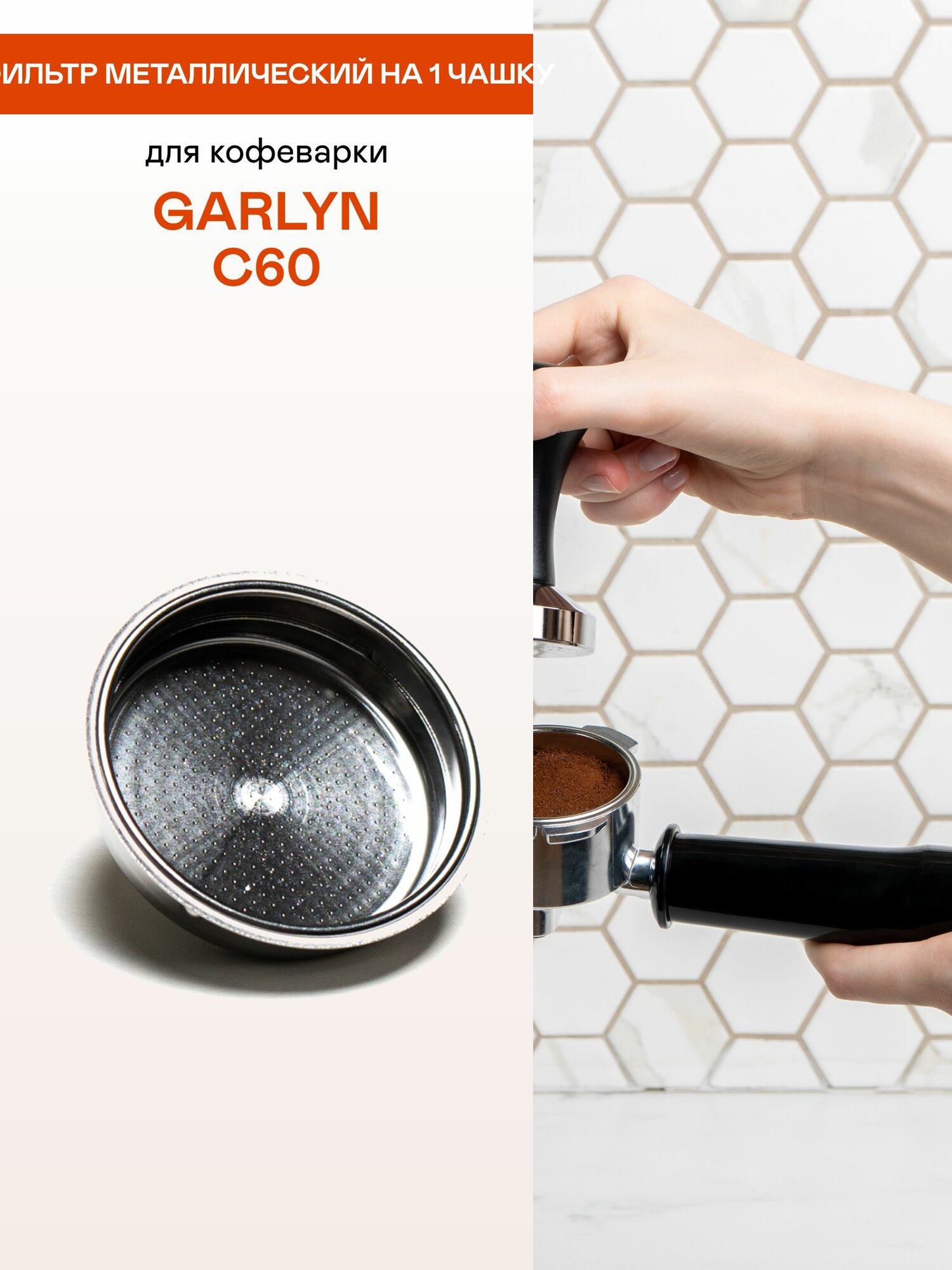 Фильтр металлический на 1 чашку для кофеварки GARLYN C60