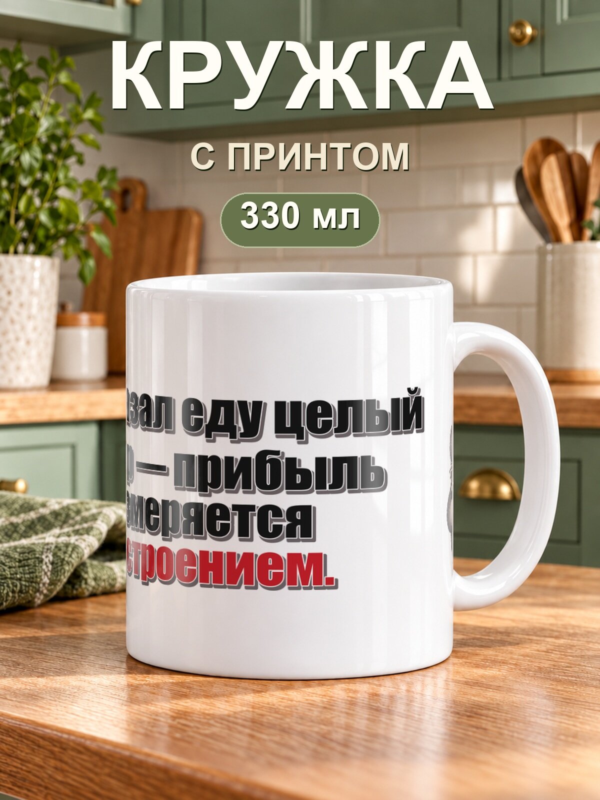 Кружка MoodRoom для чая и кофе, 330 мл с надписью «Не заказал еду целый вечер — прибыль измеряется настроением»