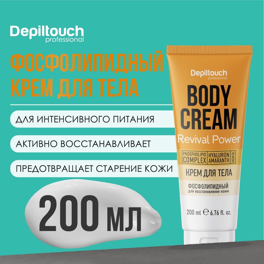 Восстанавливающий крем для тела, фосфолипидный, 200 мл Depiltouch