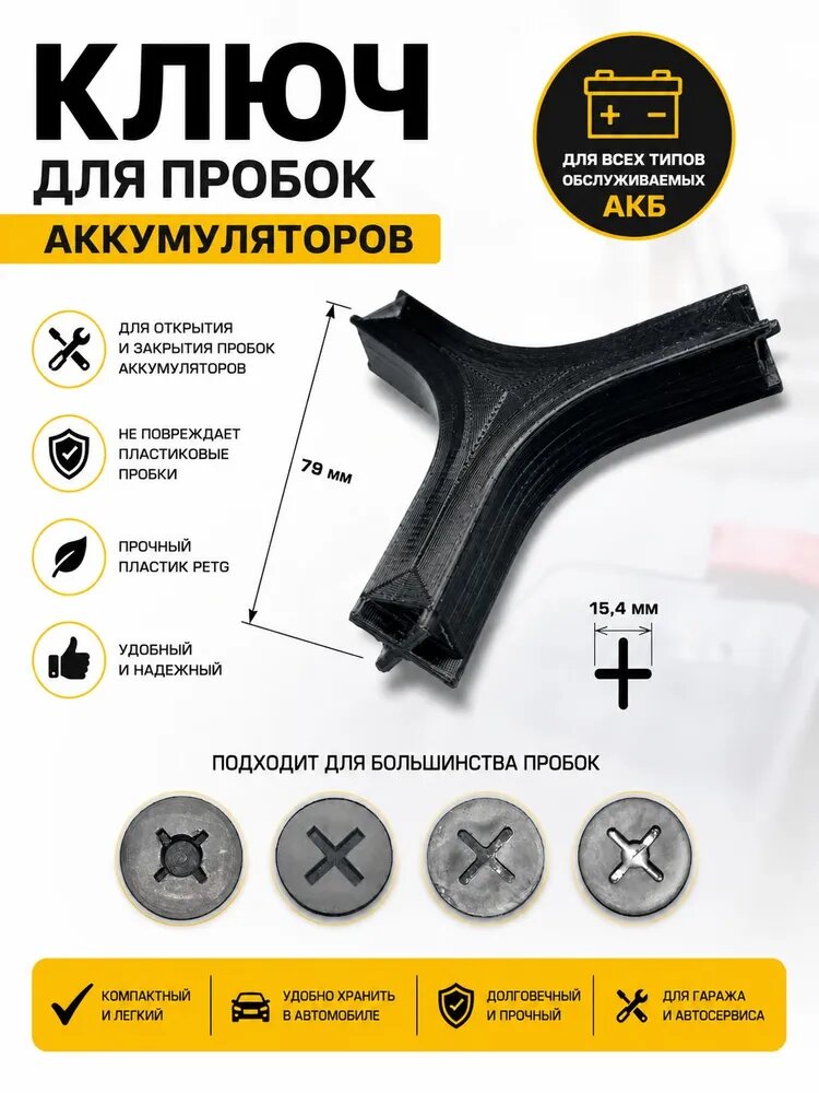 Ключ-отвертка для пробок автомобильного аккумулятора, универсальный съемник пробок.