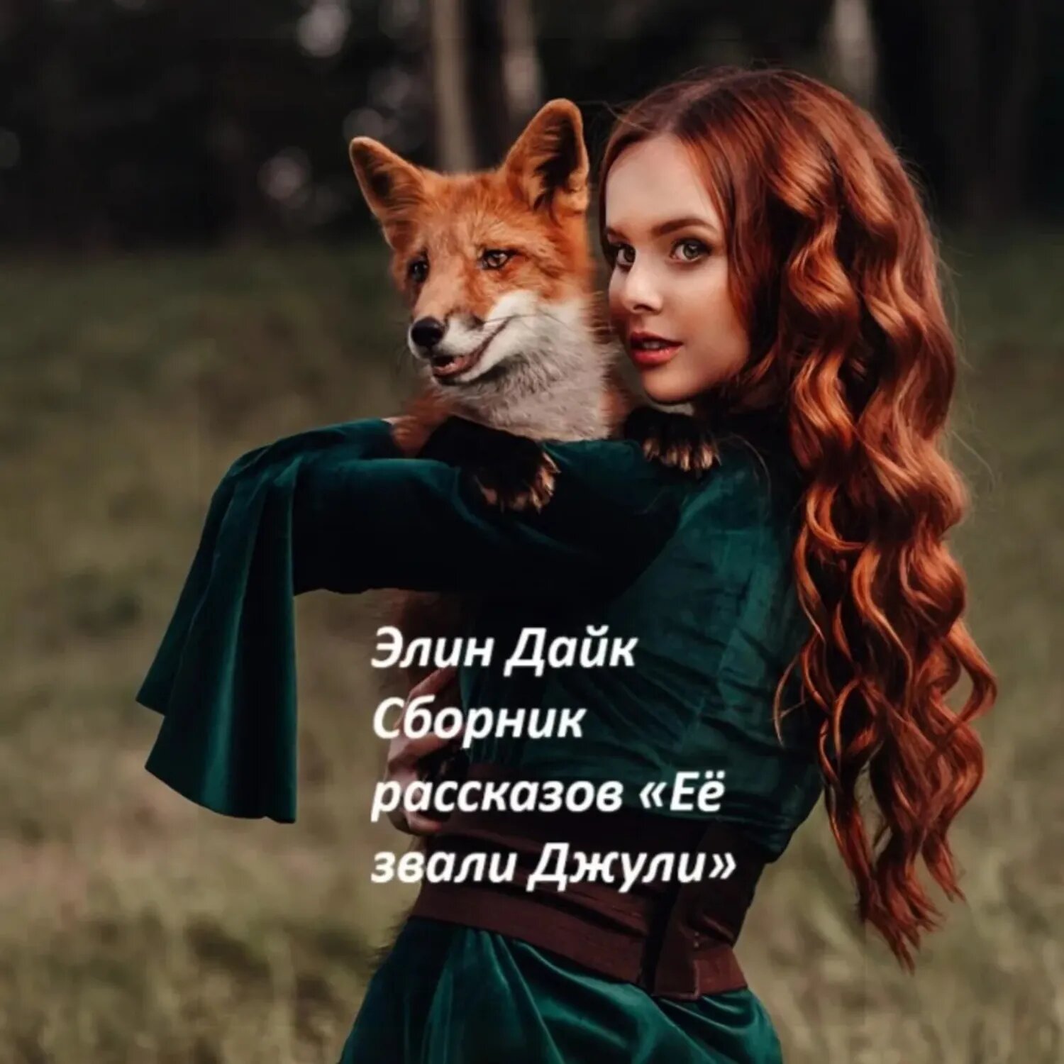 Сборник рассказов «Её звали Джули» [Аудиокнига]