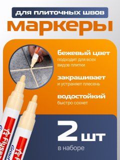 Маркеры для плиточных швов, маркеры для швов плитки, бежевый 2 шт
