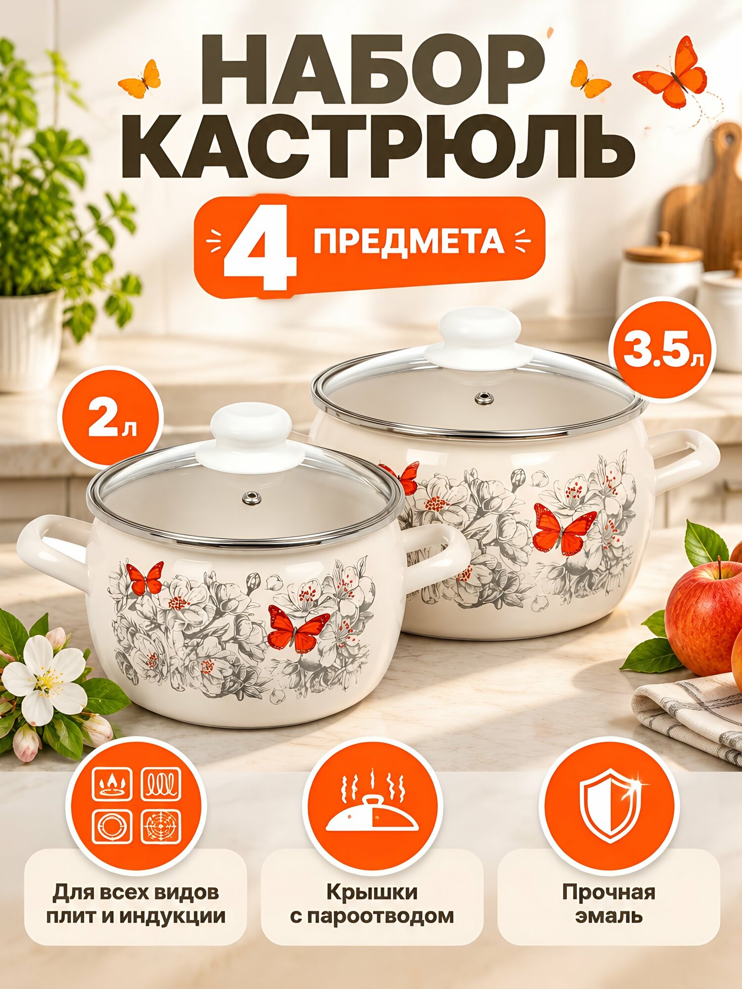 Набор эмалированной посуды лзэп Яблоневый цвет, 4 предмета: кастрюли 2 и 3.5 л, для индукции, газа и электроплит