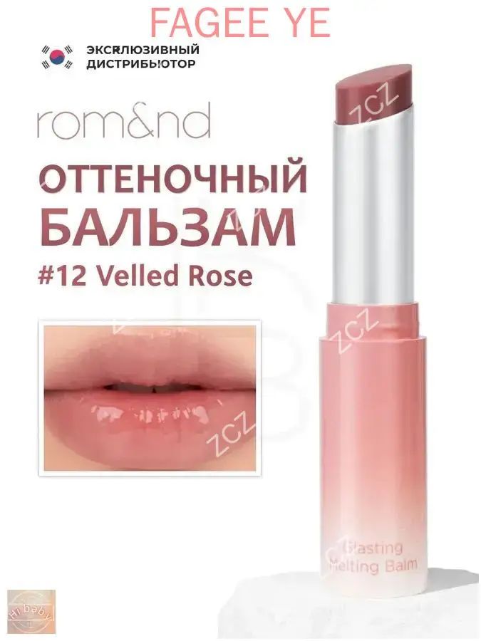 ROM&ND Оттеночный бальзам для губ Glasting Melting Balm, 12 Veiled Rose, 3,5 гр