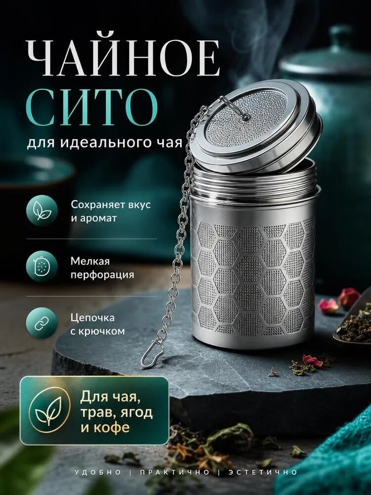 Ситечко для заваривания чая и кофе из нержавеющей стали / Сито для заварки