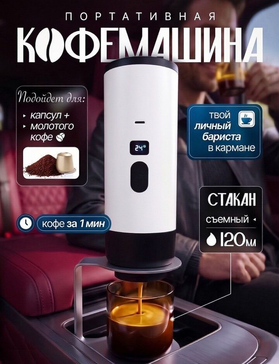 Портативная кофемашина/Капсульная кофемашина