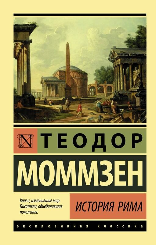 Моммзен Т. ЭксклюзивКл. История Рима