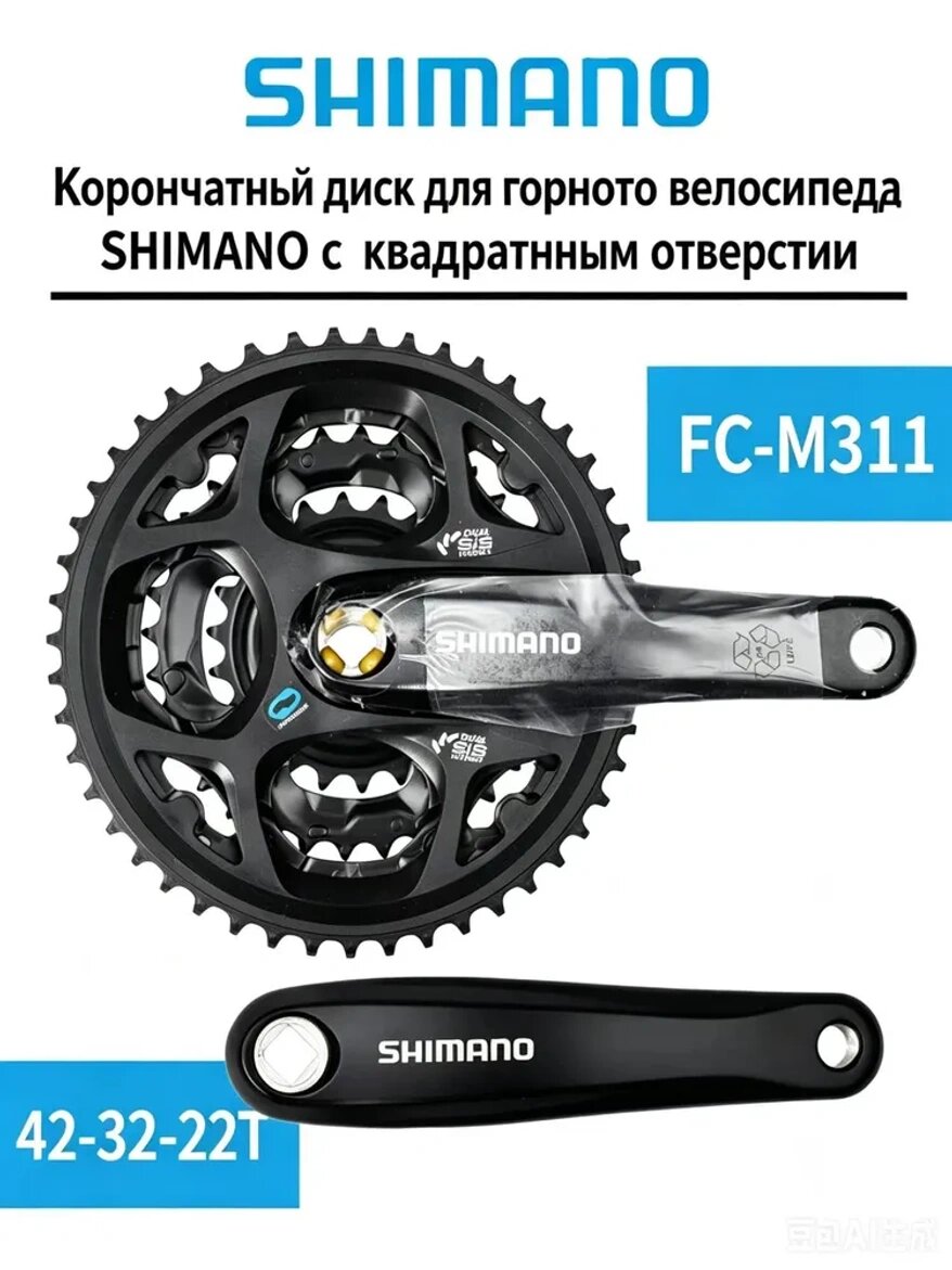 Система шатунов Shimano FC-M311, 42x32x22T, 170 мм, черная, Малайзия, Системы шатунов