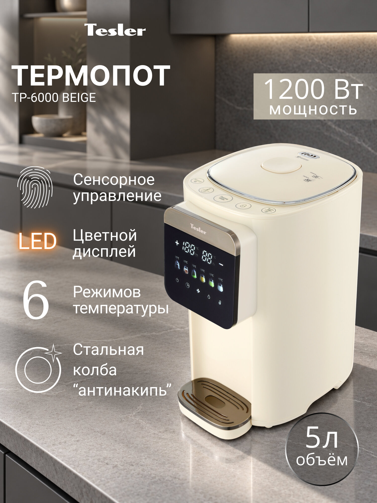 Термопот TESLER TP-6000 BEIGE, цветной дисплей, 5 л, защита от детей
