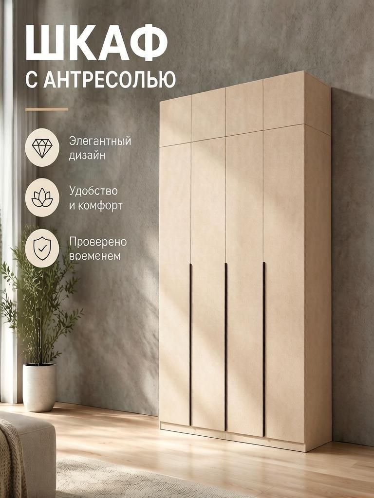 Шкаф Бруно 160 см с антресолью, кашемир
