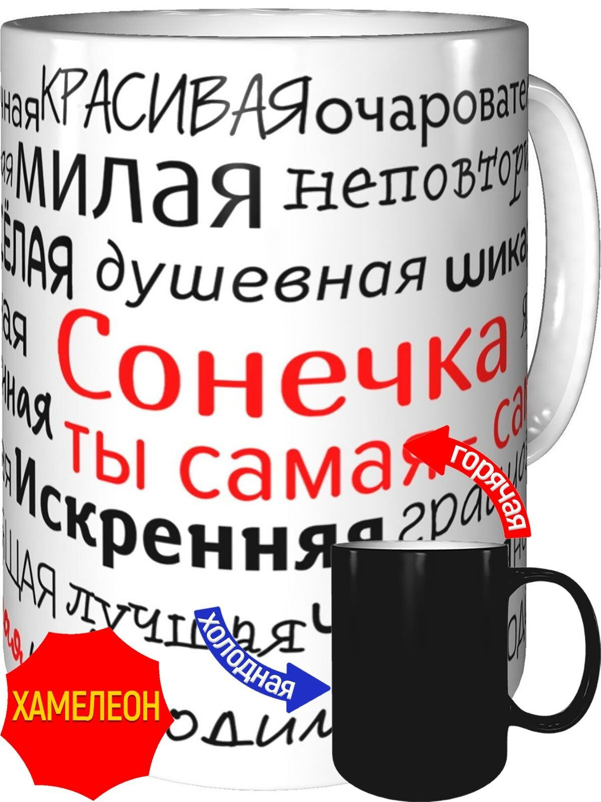 Кружка комплименты Сонечка ты самая самая - хамелеон, керамическая, объем 330 мл.