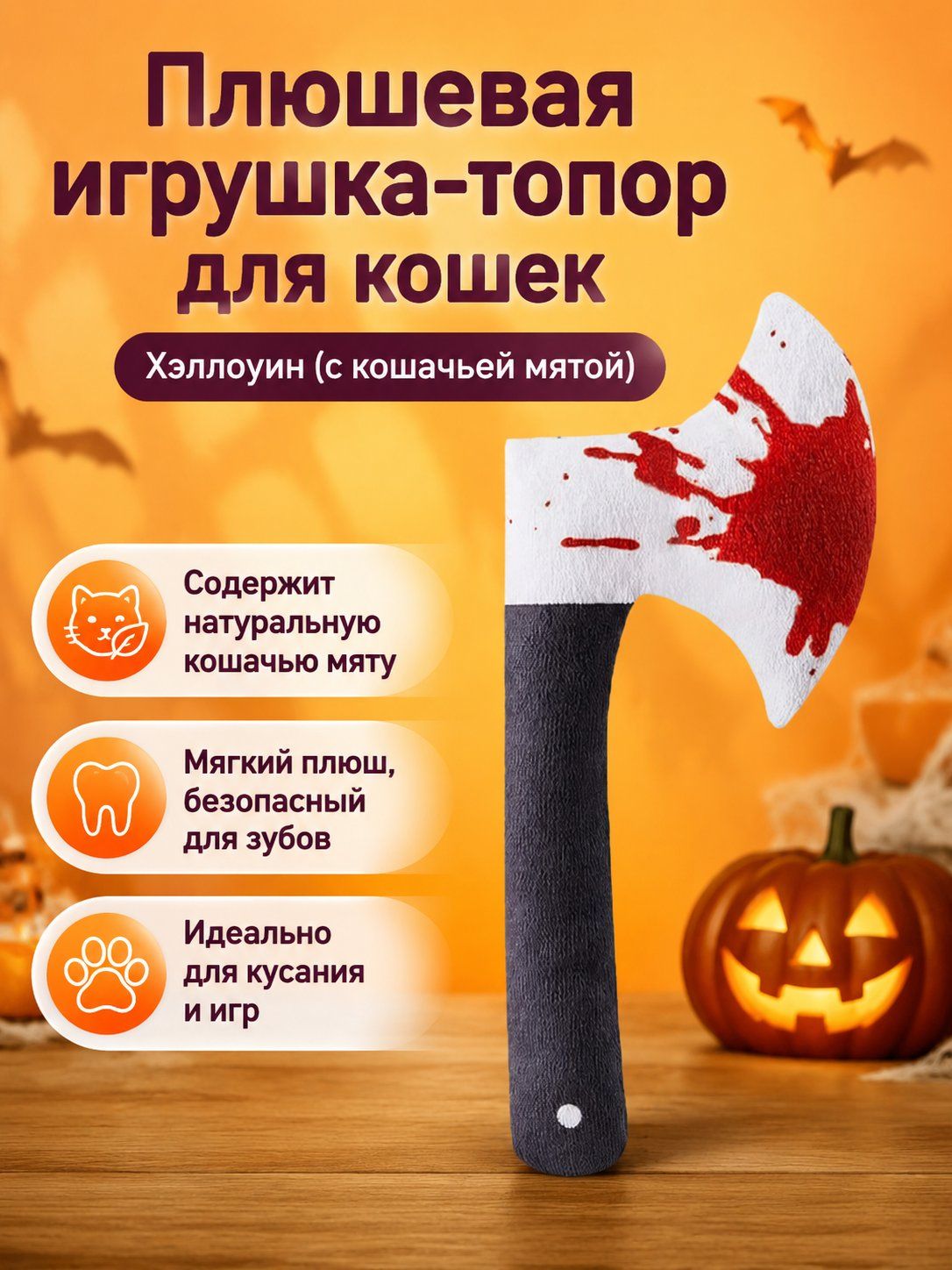 Игрушка для питомца из плюша с кошачьей мятой: топор Хэллоуина для кошек и собак, мягкая, с наполнителем