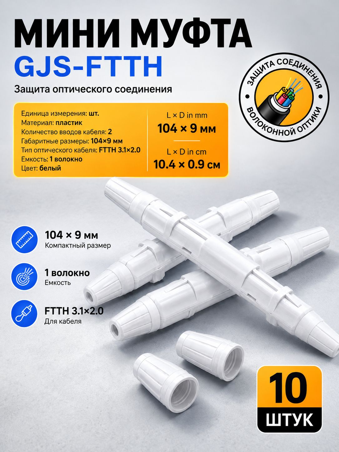 Мини оптическая муфта GJH для оптоволокна, защитный соединитель кабеля 104 9 мм, муфта для сварки волокна 10 шт