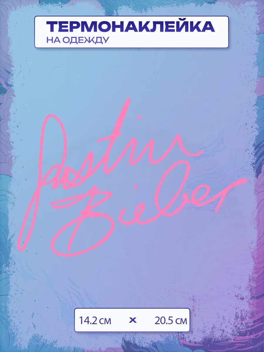 Термонаклейка Джастин Бибер / Justin Bieber