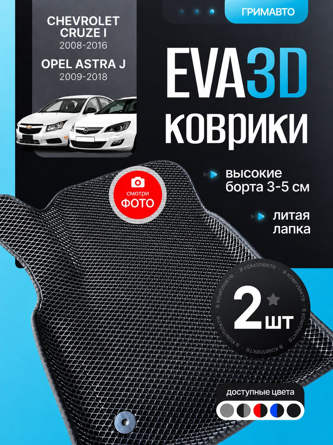 Коврики Шевроле Круз 1 (Chevrolet Cruze) / Опель Астра J (Opel Astra J) (седан, хэчбек, универсал) / ЕВА, EVA 3Д с бортами / в салон / гримавто