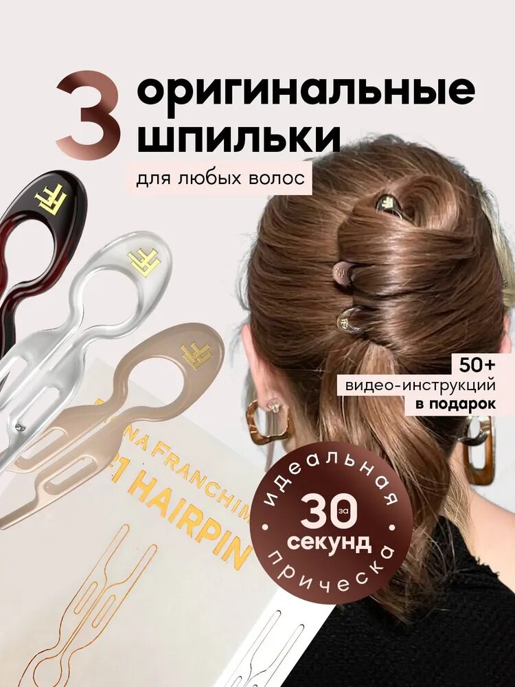 FIONA FRANCHIMON No1 Hairpin Карамель/Молочный/Мокачино Набор 3 Шпильки фиона франшимон Set Milano Collectioin, Классическая 7см
