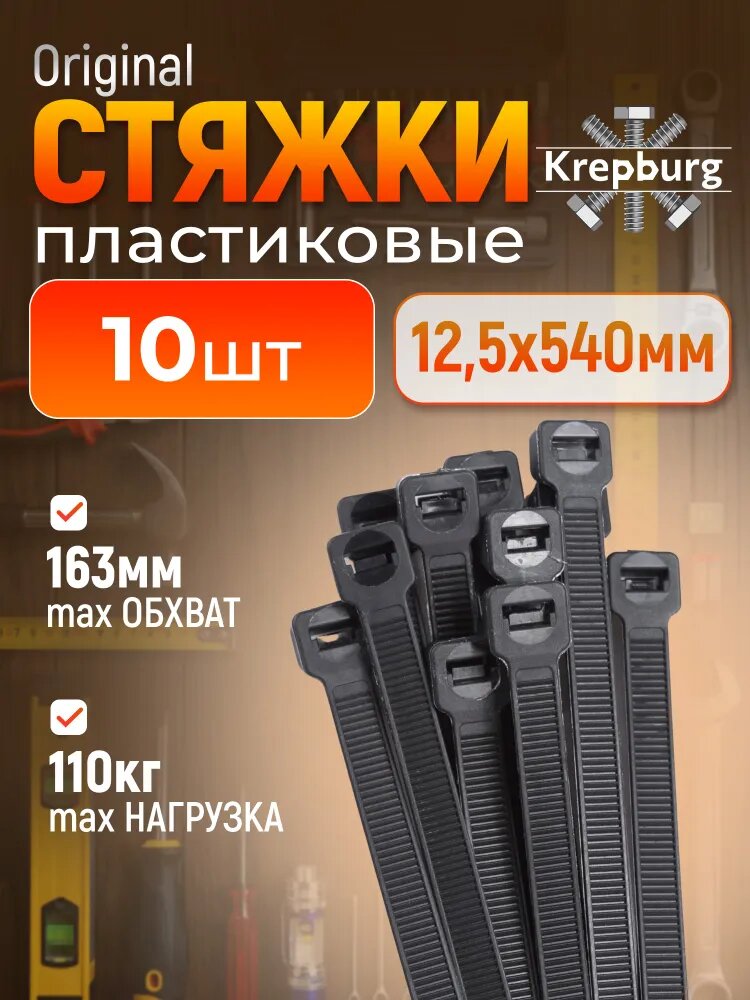 Стяжка (хомут) пластиковая 12,5*540 мм, 10 штук, черная