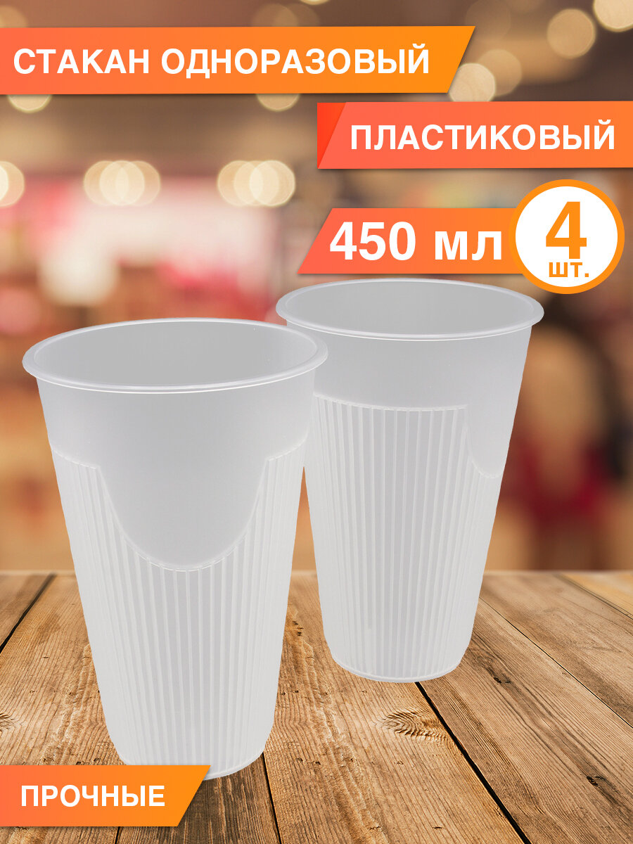 Стаканы 450 мл одноразовые пластиковые, набор 4 шт без крышки