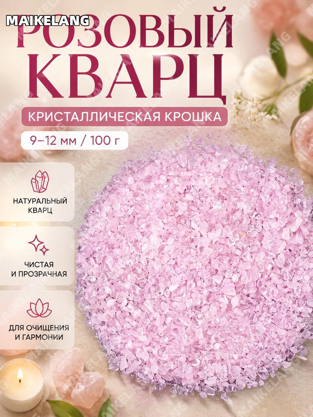 Розовая кварцевая крошка 3-5 мм 100 г, натуральный каменный материал для декора и творческих работ