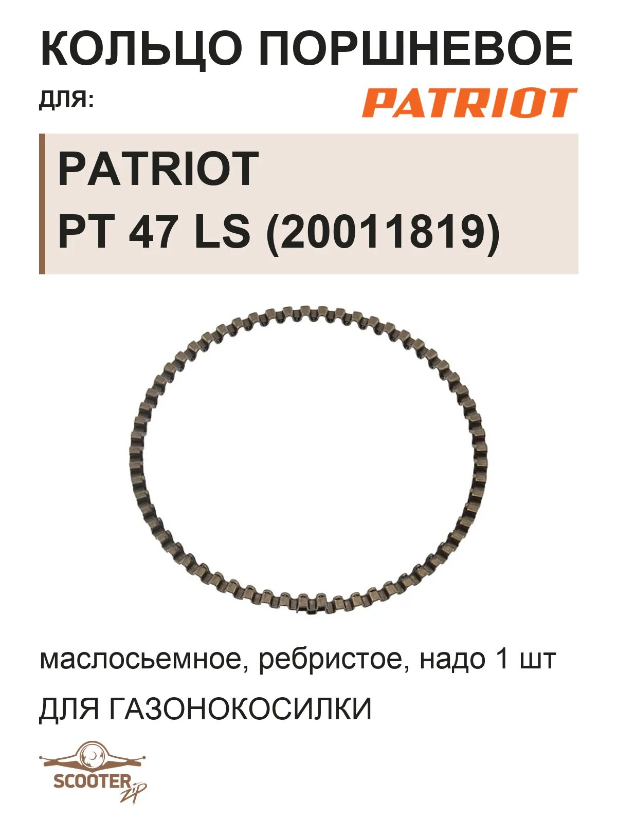Кольцо поршневое (маслосьемное, ребристое) (надо 1 шт.) для газонокосилки бензиновой PATRIOT PT 47 LS (20011819)