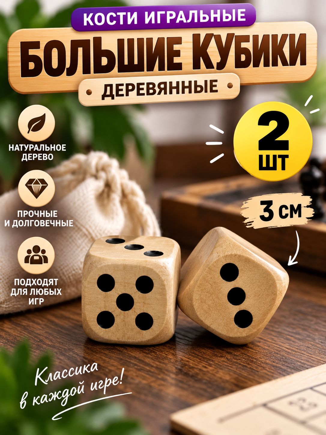 Кости игральные, кубики деревянные для настольных игр 2 шт