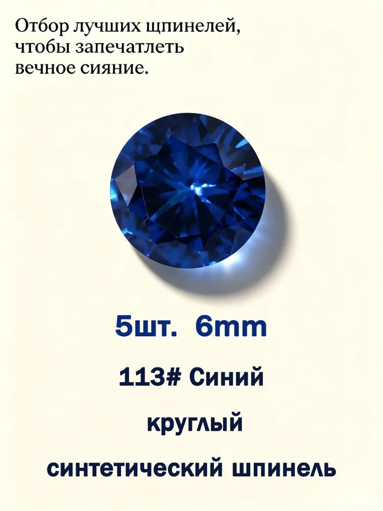 5шт. 6MM 113#кобальтово-синий круглый синтетический шпинель