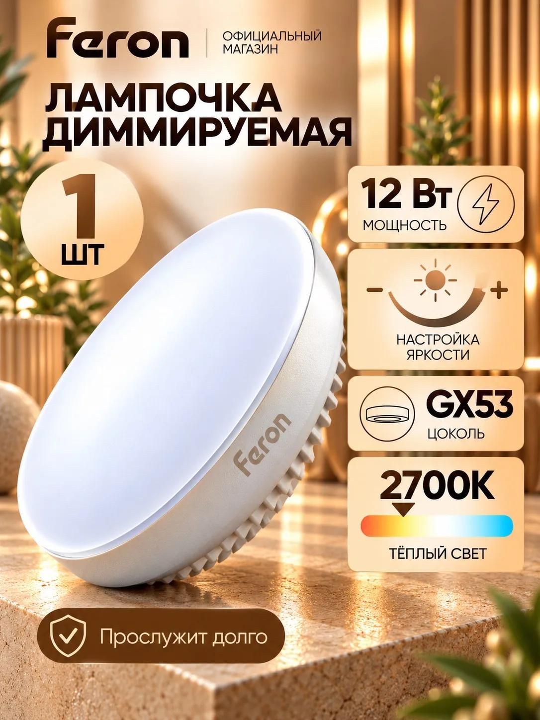 Лампа светодиодная GX53 12 Вт 2700K тёплый свет диммируемая Feron LB-456 51064