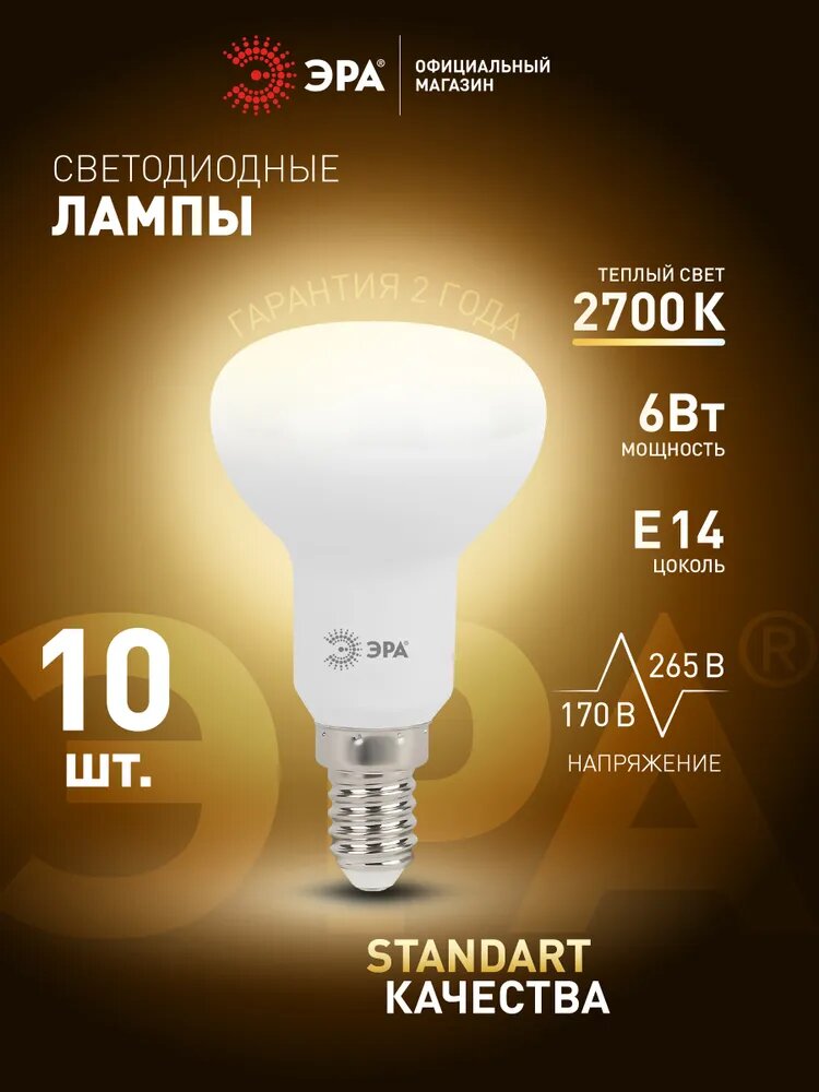Лампочка светодиодная ЭРА LED E14 6 Вт R50 рефлектор 2700К теплый белый свет набор 10 штук