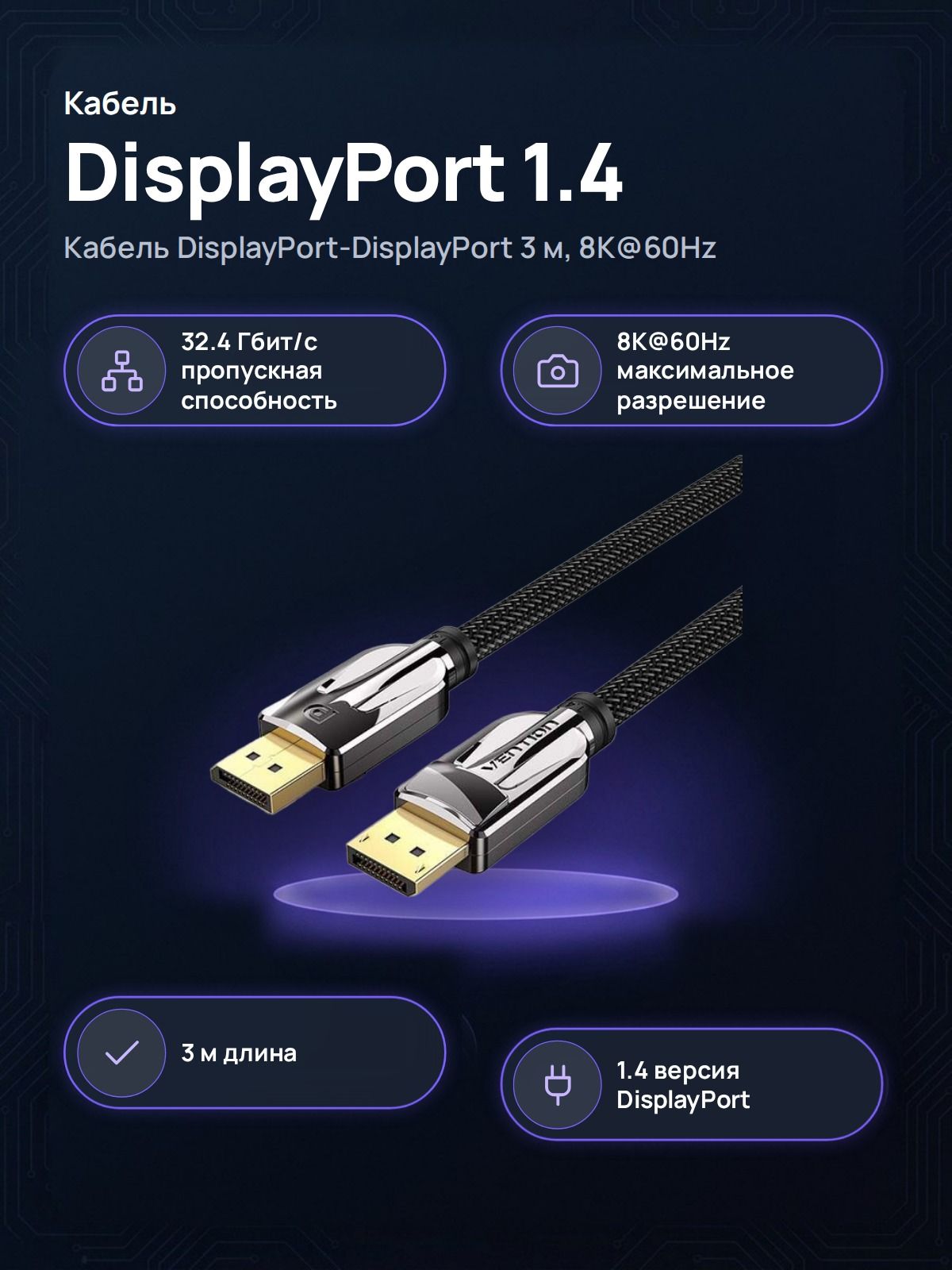 Кабель Vention DisplayPort 1.4 (3 м), DP-DP, 8K@60Гц, HDR, 32.4 Гбит/с
