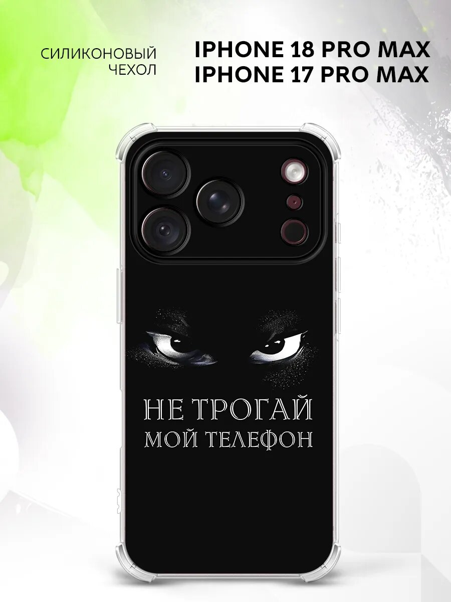 Чехол на iPhone 18 Pro Max/17 Pro Max, Айфон 18 Про Макс/17 Про Макс бампер, противоударный, с картинкой не трогай мой телефон Беззубик