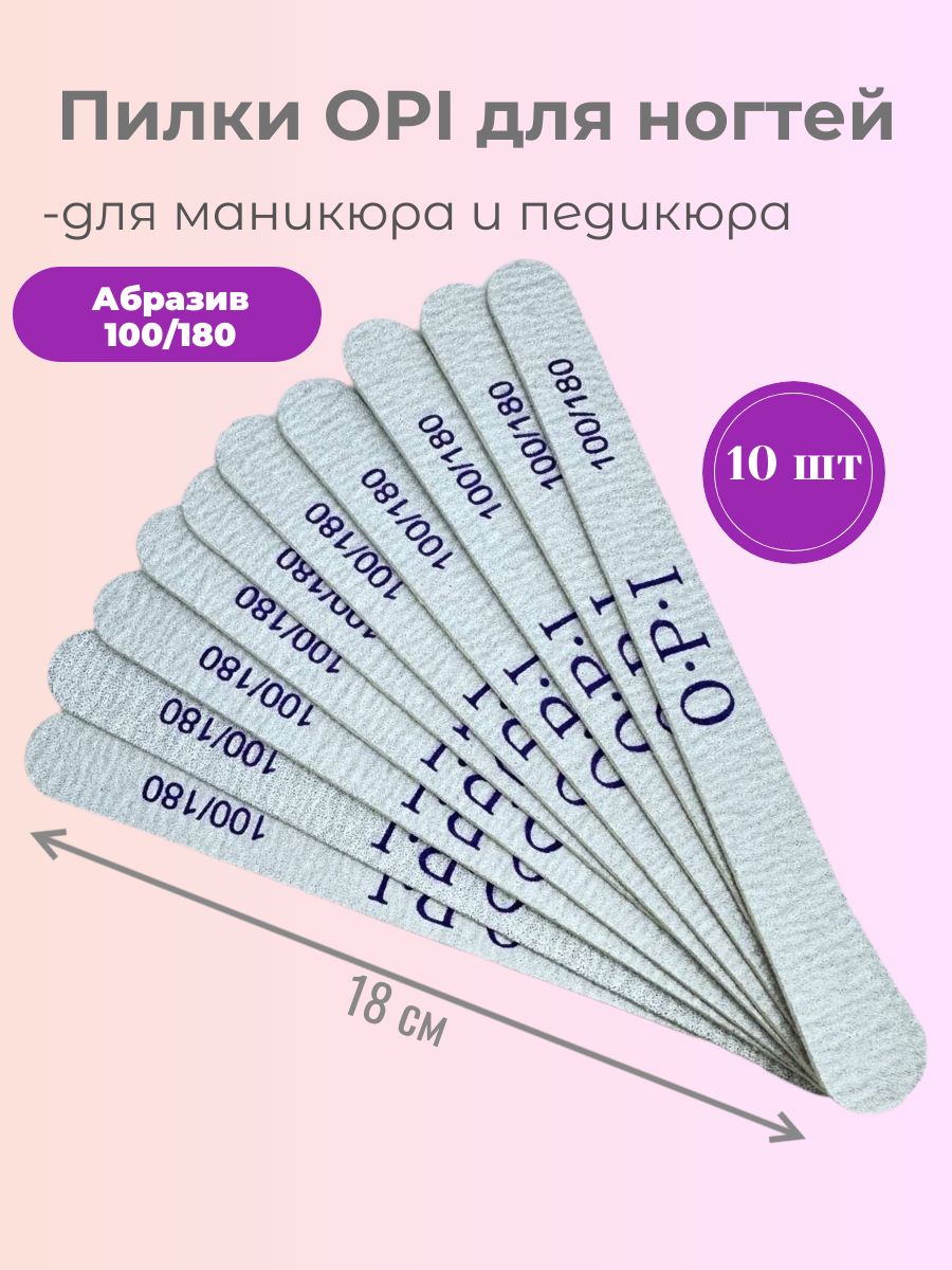Пилки для ногтей OPI, для маникюра и педикюра 100/180, 10 шт