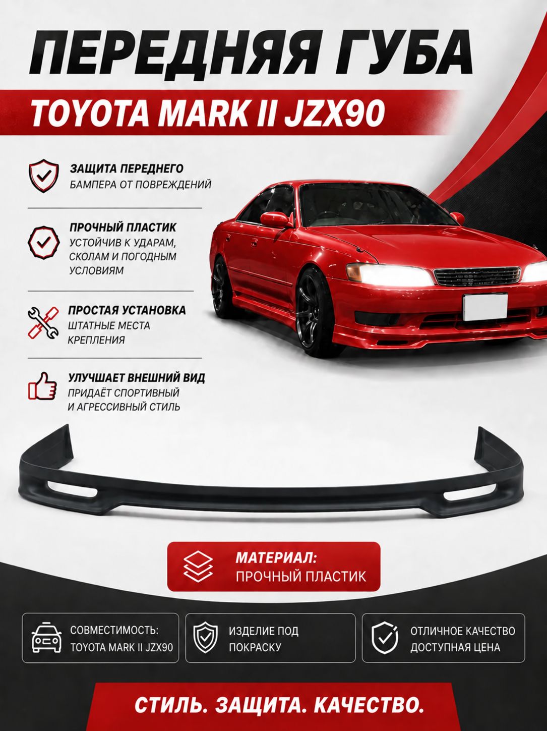 Передняя губа Tourer_V, обвес, тюнинг для Toyota Mark II jzx90 до рест, под покраску,1 шт.