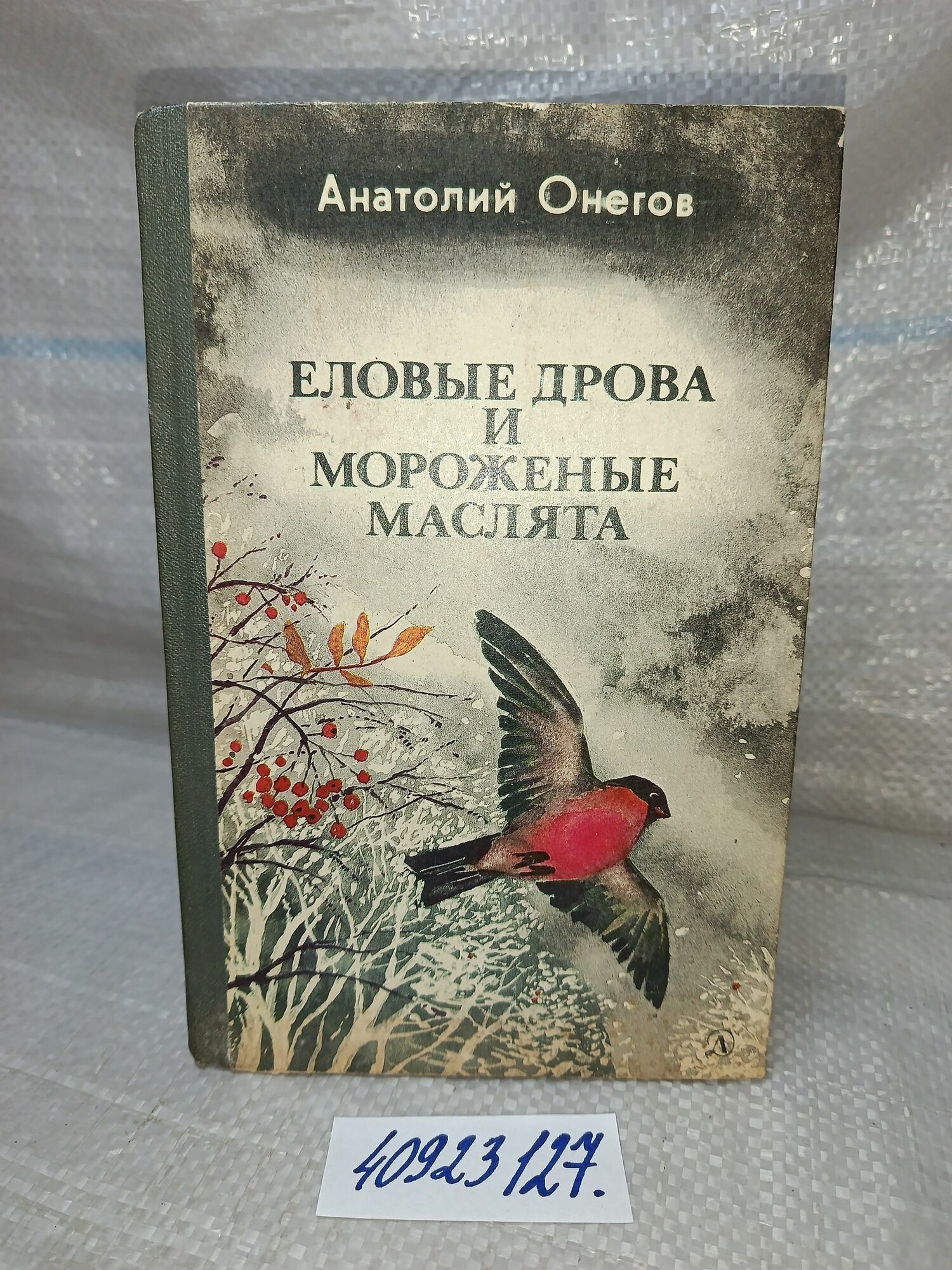 Онегов А. Еловые дрова и мороженые маслята. Рассказы и повести