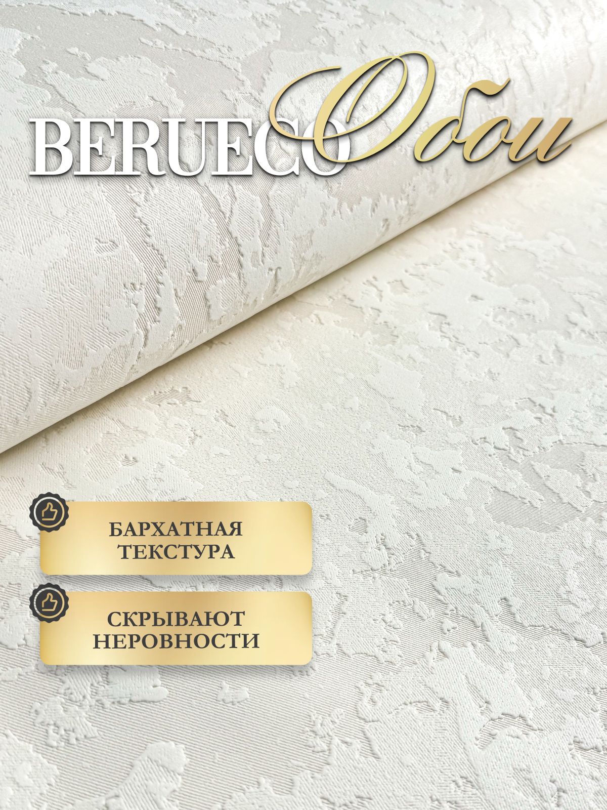 Обои виниловые на флизелине 1,06 моющиеся, метровые, флизелиновые BERUECO