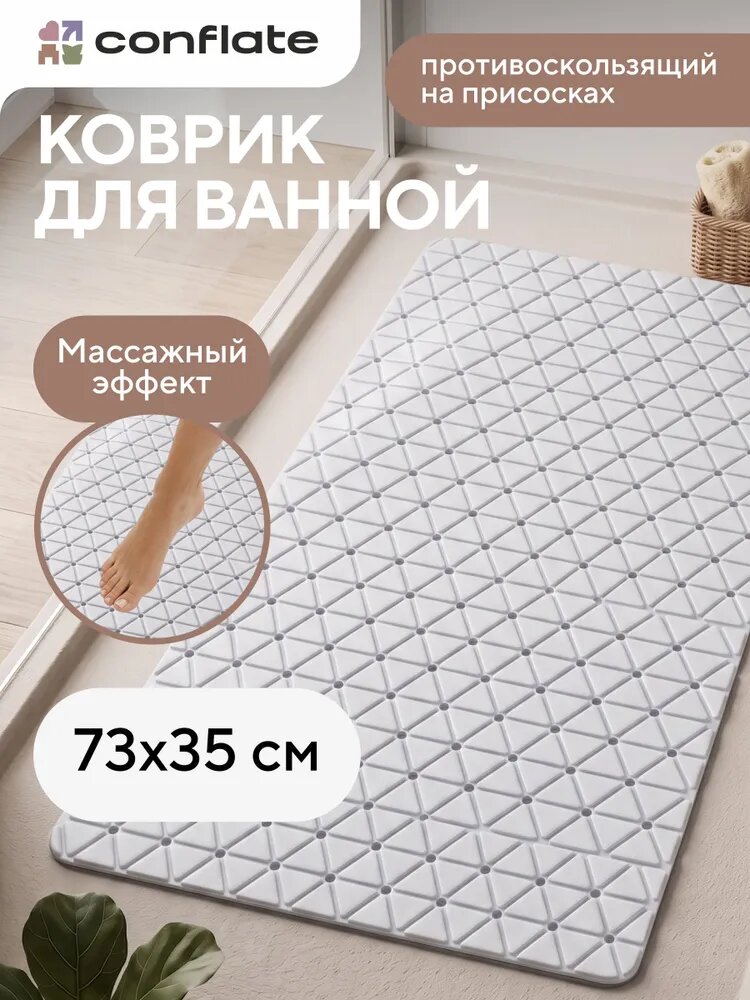 Коврик для ванной противоскользящий на присосках Conflate