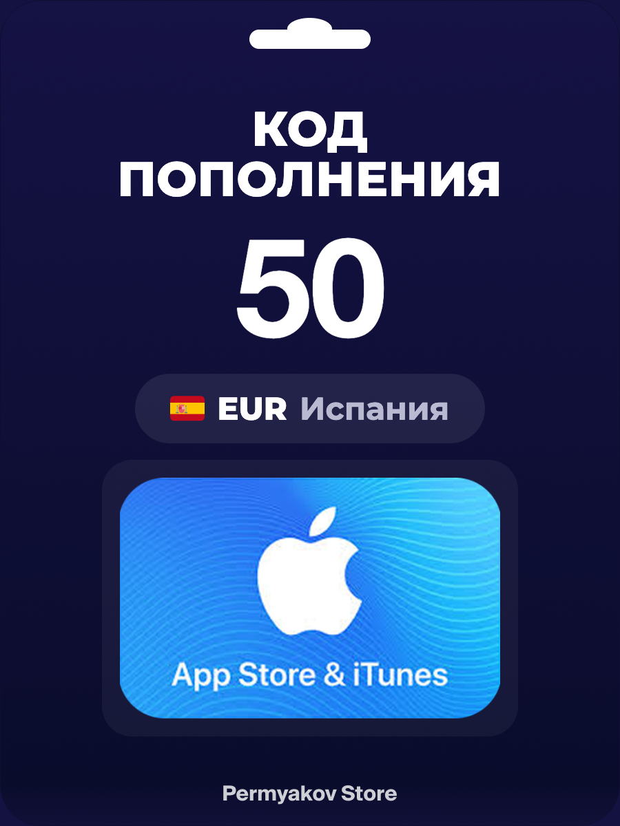 Подарочная карта Apple iTunes 50 EUR (Испания) / App Store & iTunes Gift Card, цифровой ключ