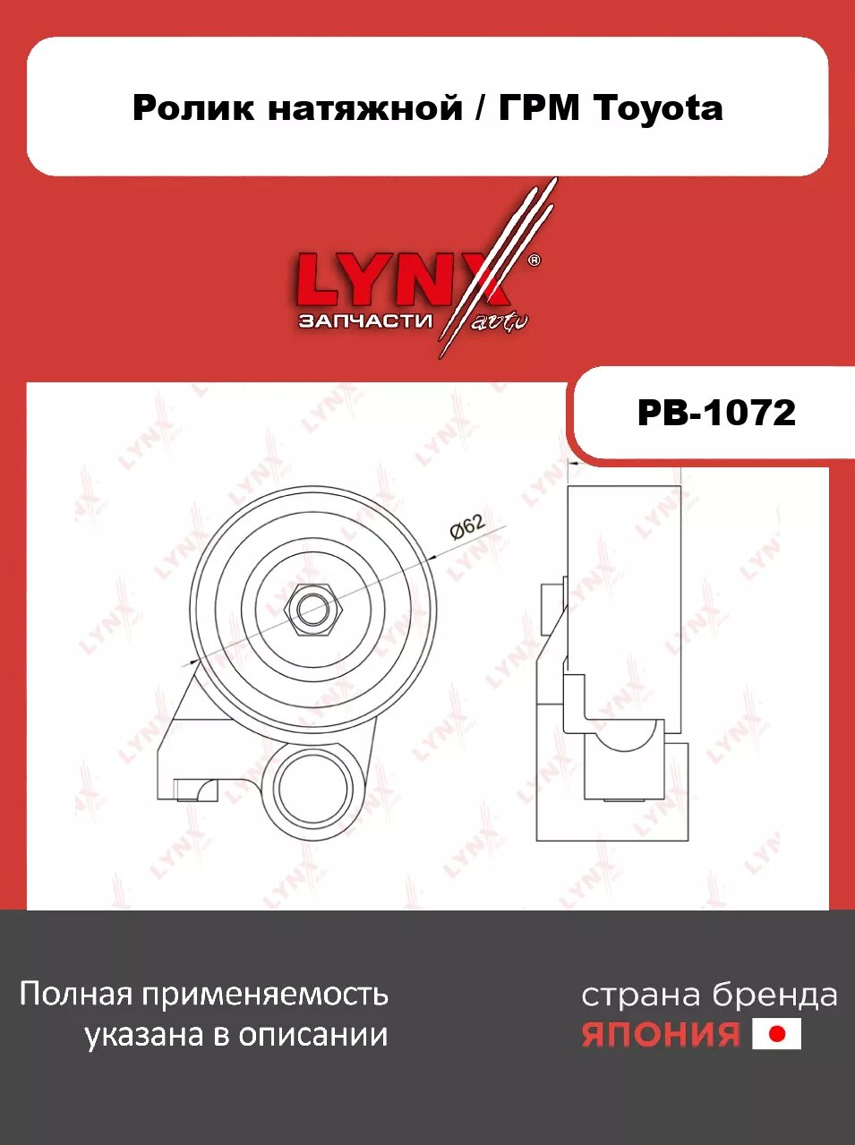 Ролик натяжной/ ГРМ LYNXauto PB-1072. Для: TOYOTA Тойота Land Cruiser(Ленд Крузер)(90) 3.0D 96>/ Land Cruiser(Ленд Крузер) Prado(Прадо)(120/ 150) 3.0D