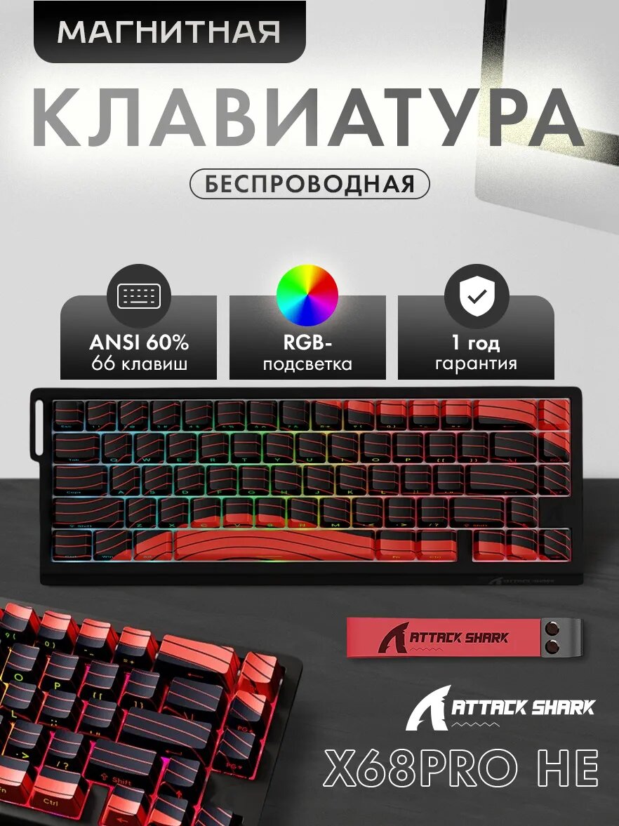 Клавиатура игровая Attack Shark X68HE PRO Black&Red RGB, беспроводная, магнитная механическая HotSwap