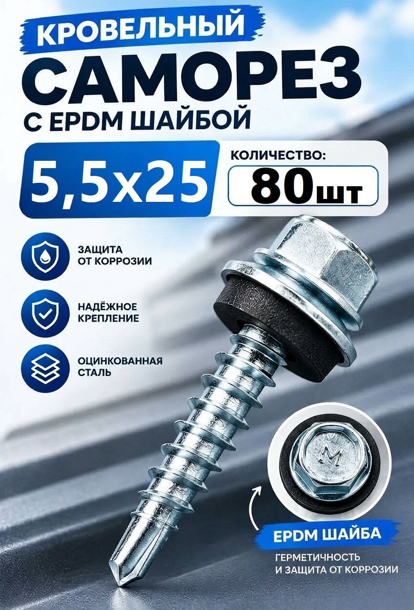 80 шт Саморез кровельный 5,5х25 с EPDM-шайбой, оцинкованный, со сверлом, сталь C1022, для профнастила и металлочерепицы