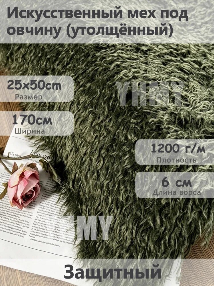 Искусственный мех длинноворсовый, плотный 1200 г/пог. м, ворс 6 см, ширина 1,7 м, для шитья игрушек, фурсьютов и рукоделия