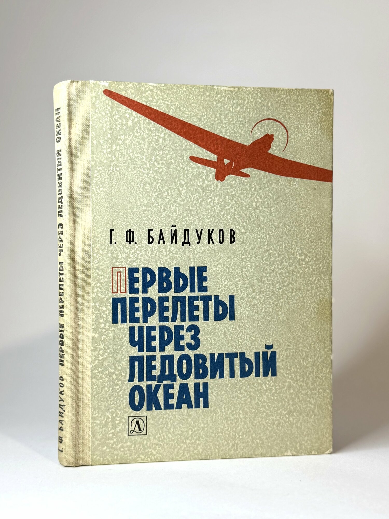 Первые перелеты через Ледовитый океан. Г. Ф. Байдуков. (букинистика).
