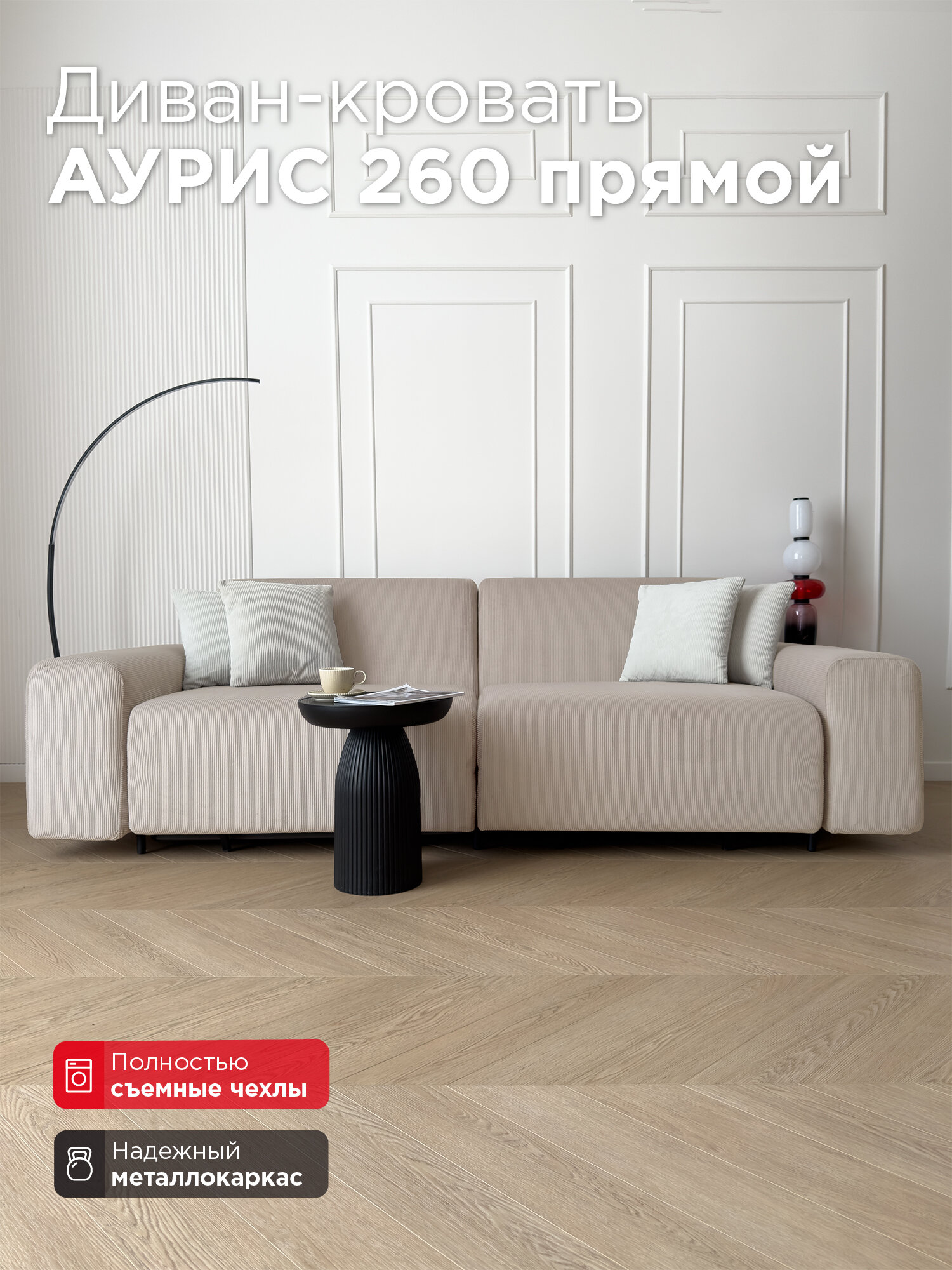 Диван-кровать Redsofa Аурис 260 см Noodle 02. Раскладной прямой диван со съемными чехлами Редсофа, для дома и офиса (Мебельный гарнитур бытового назначения)