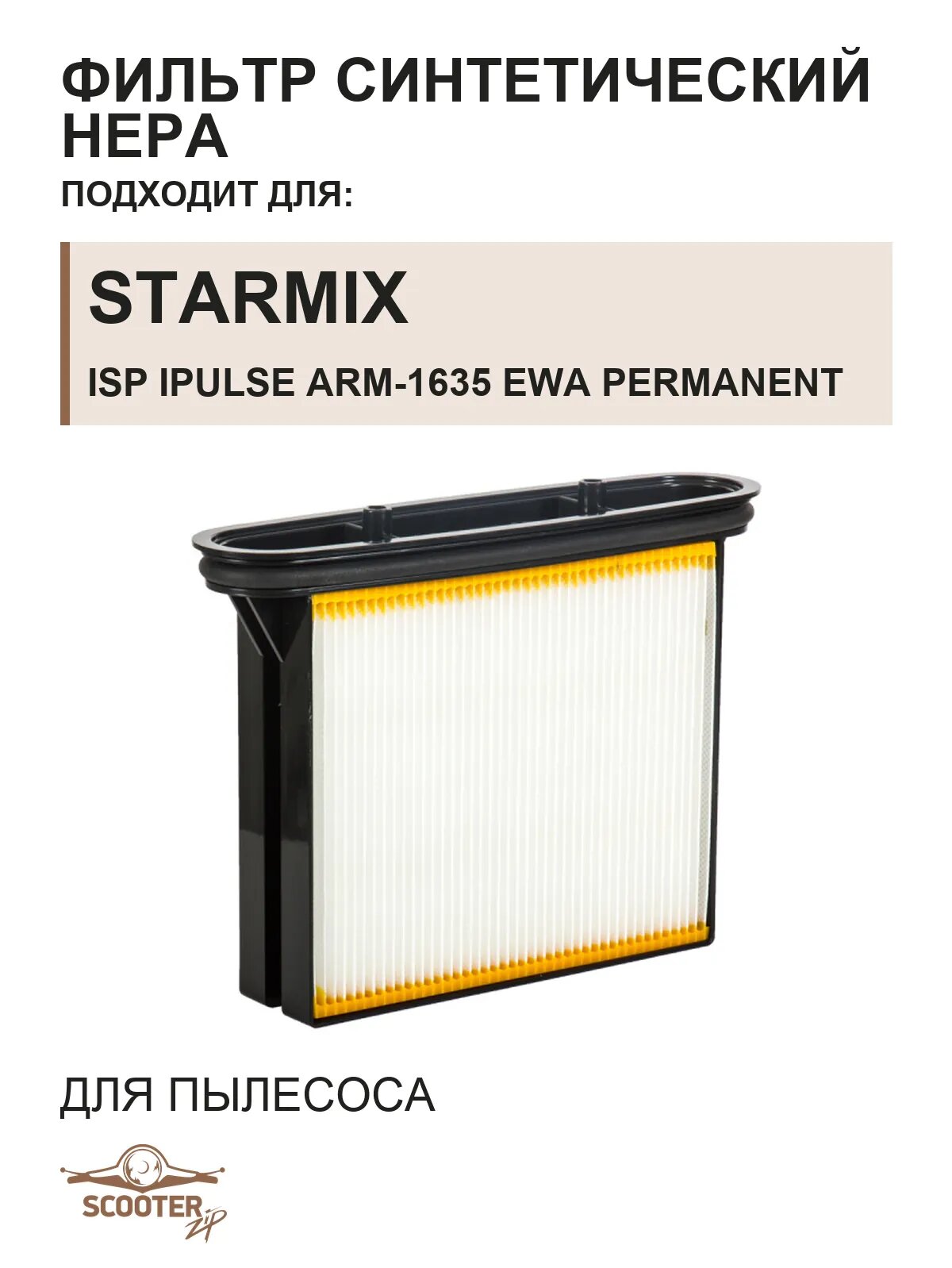 Фильтр синтетический HEPA для пылесоса STARMIX ISP IPULSE ARM-1635 EWA PERMANENT