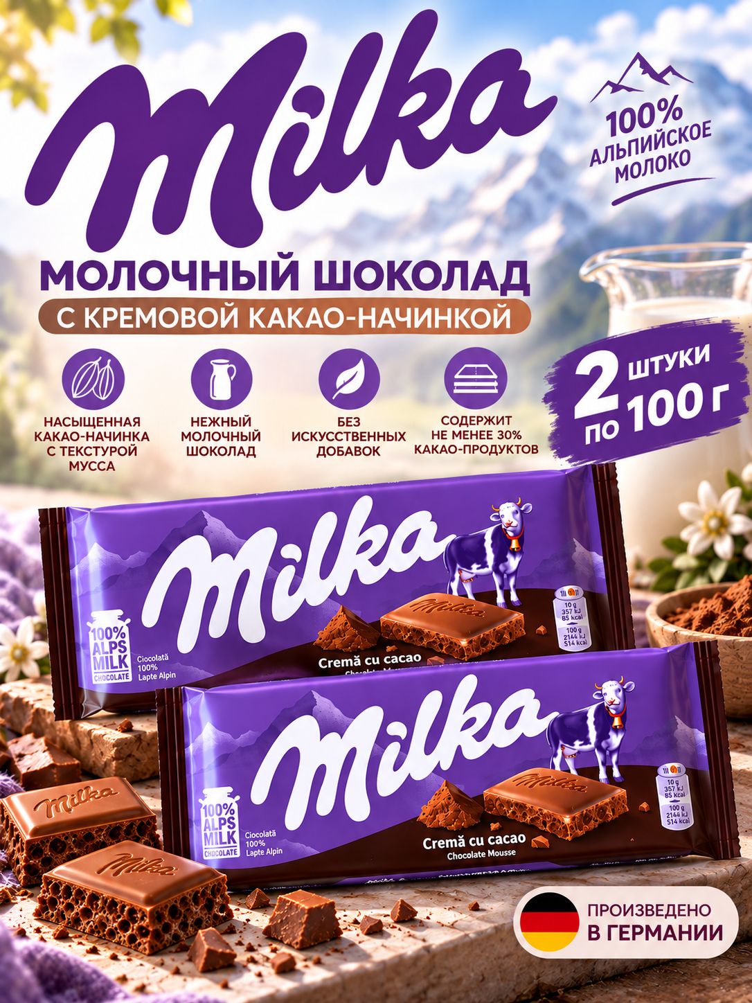 Шоколад молочный Милка с кремовой какао-начинкой 2 шт по 100 г
