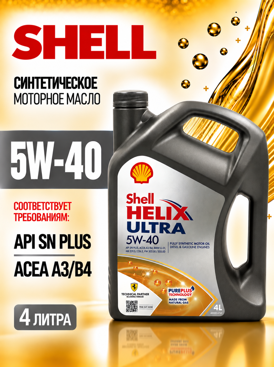 Моторное масло SHELL Helix Ultra 5W-40, синтетическое, 4 литра